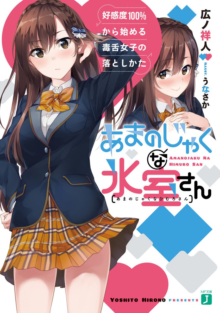 Amanojaku na Himuro-san - Novel Library