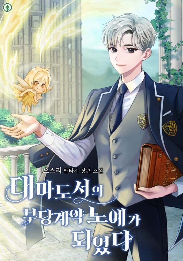 Became the Unjust Contract S*ave of the Archamage’s Book - Novel Library