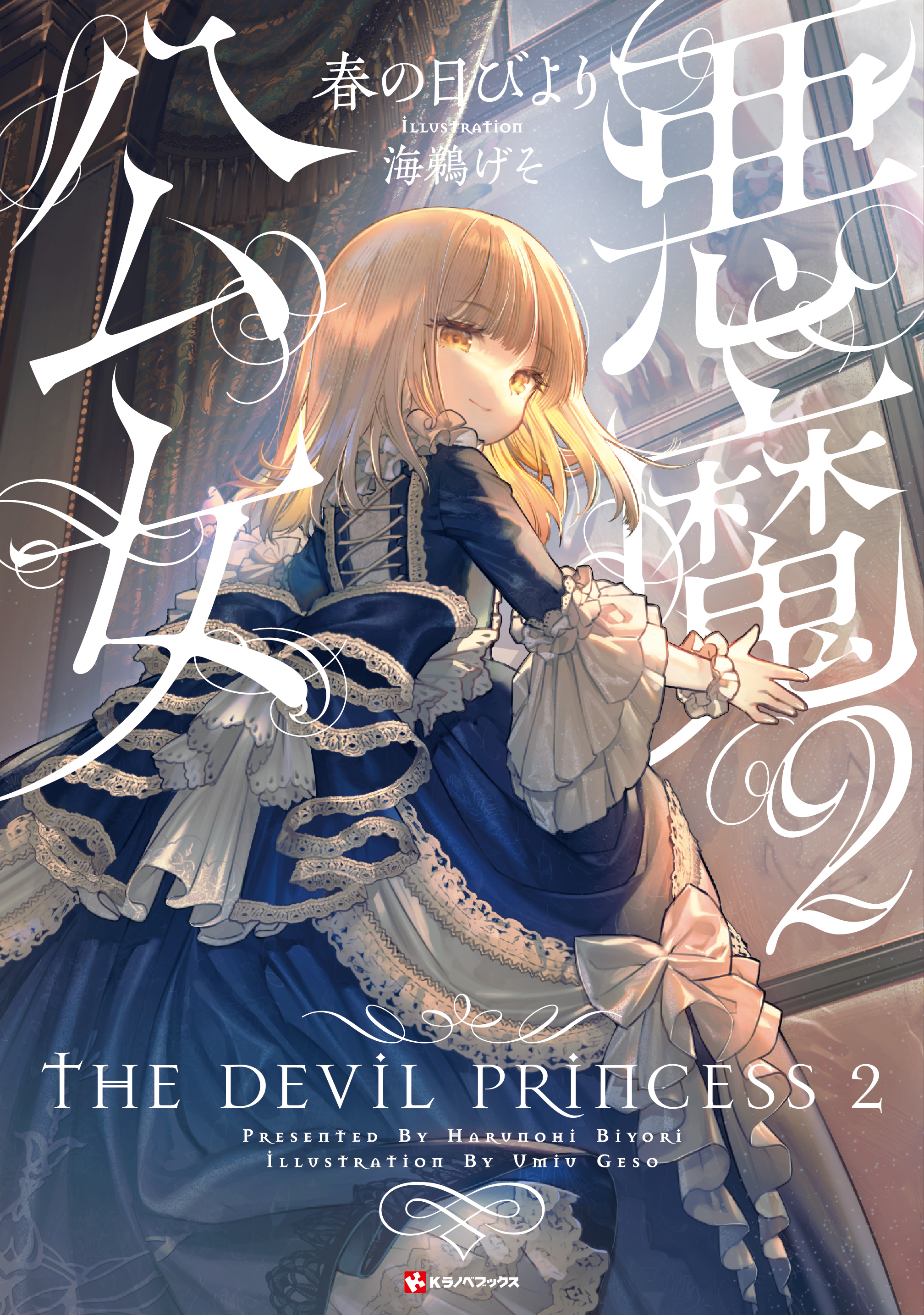 Demon Noble Girl ~Story of a Careless Demon~ - Novel Library