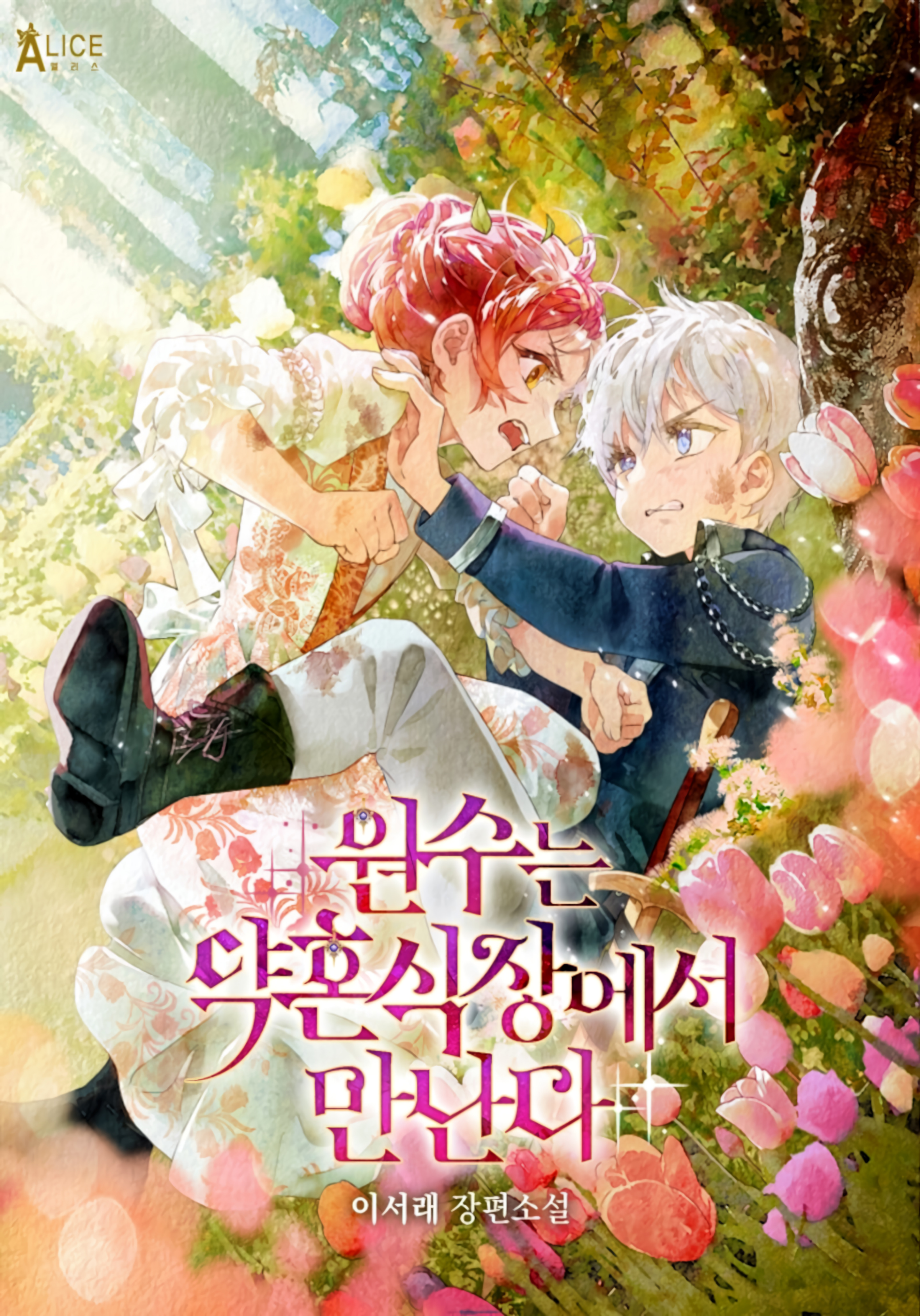 Enemies Meet at the Engagement Ceremony - Novel Library