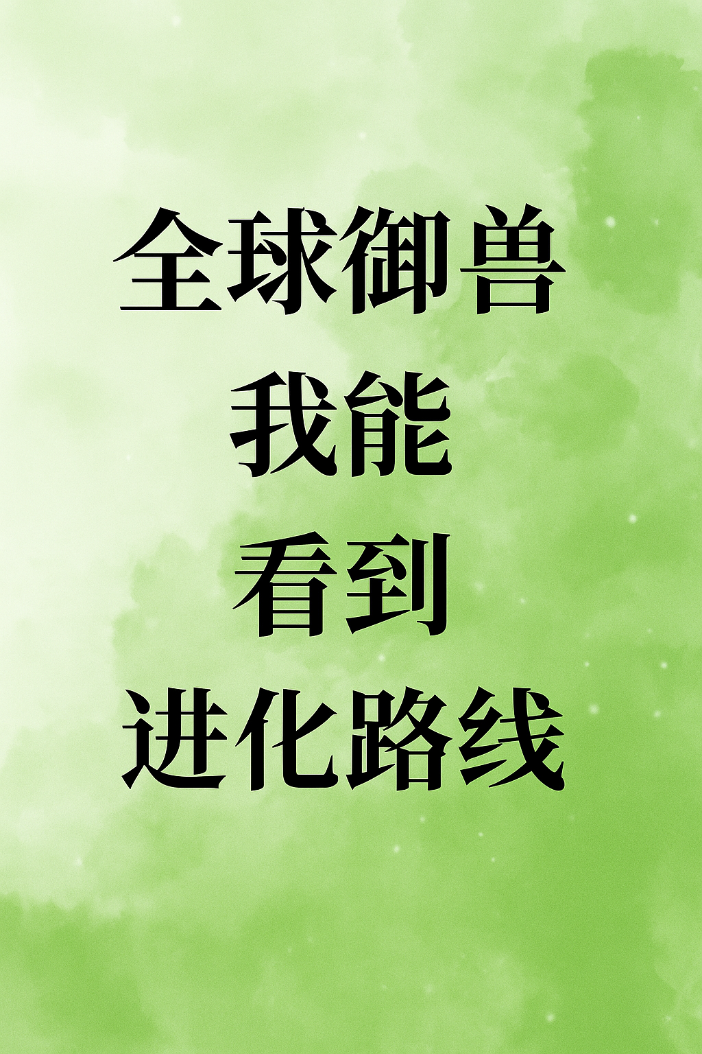 Global Beast Taming: I Can See Evolution Paths - Novel Library