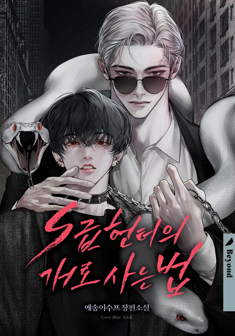 How to Live as the Dog of an S-Class Hunter - Novel Library