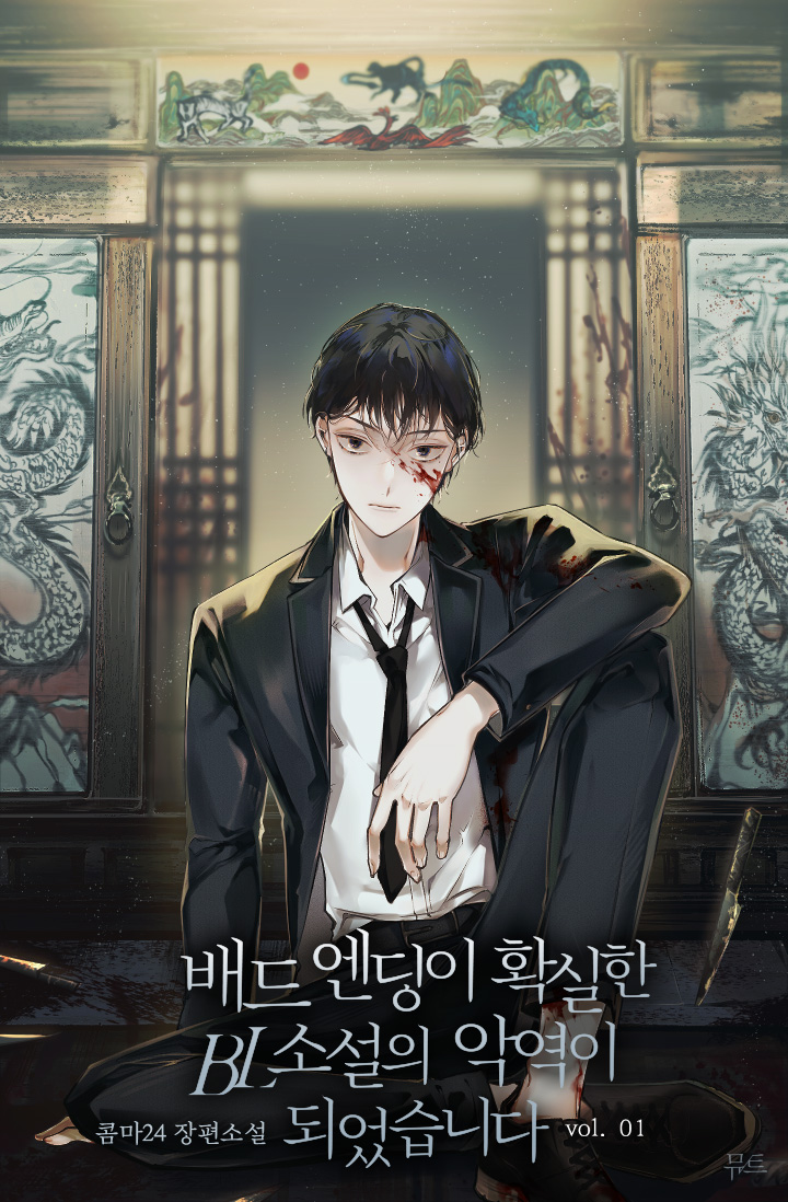 I Became the Villain in a BL Novel with a Guaranteed Bad Ending - Novel ...