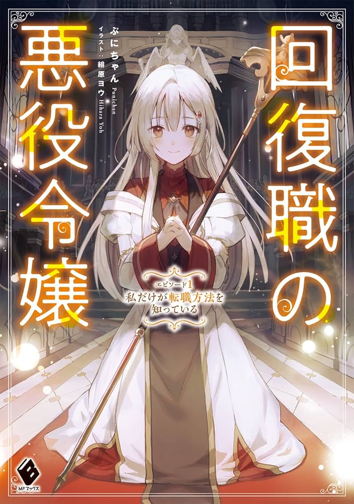 Kaifuku Shoku no Akuyaku Reijou - Novel Library