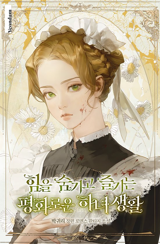 The Peaceful Life Of A Maid Who Hides Her Power And Enjoys It - Novel ...
