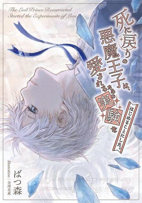 The Resurrected Evil Prince Decided to Start an Experiment of Love ...