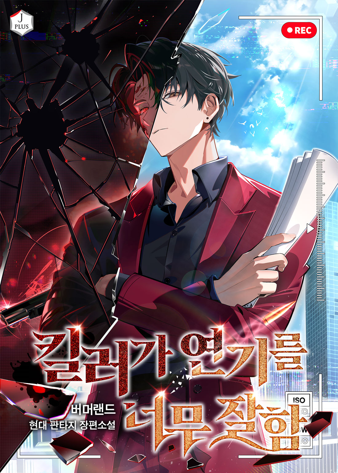 The Killer Is Too Good at Acting - Novel Library