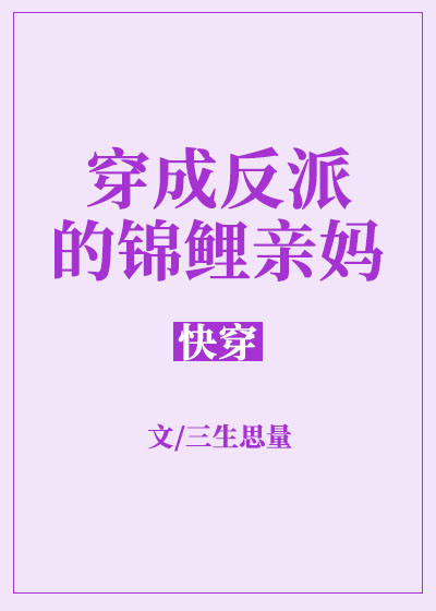 Villain’s Koi Fish Mother - Novel Library