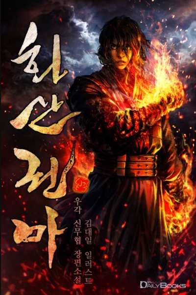 Fist Demon of Mount Hua - Novel Library